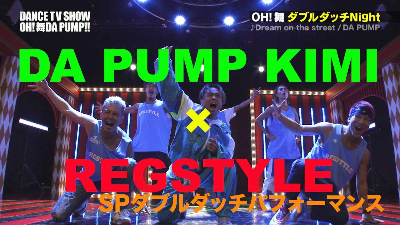 10/24(日)DA PUMP KIMI × REGSTYLE SPダブルダッチパフォーマンス公開！｜DA PUMP CHANNEL