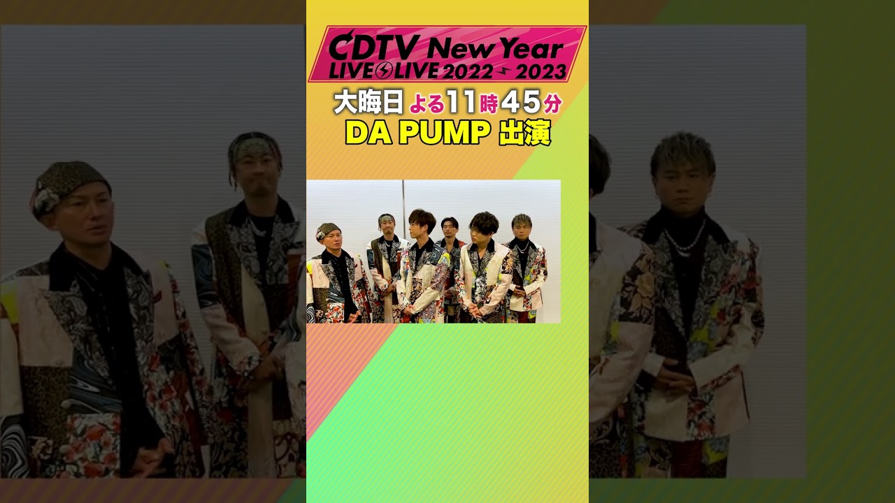12/31(土)「CDTVライブライブ年越しスペシャル2022→2023」DA PUMPコメント公開中！｜DA PUMP CHANNEL