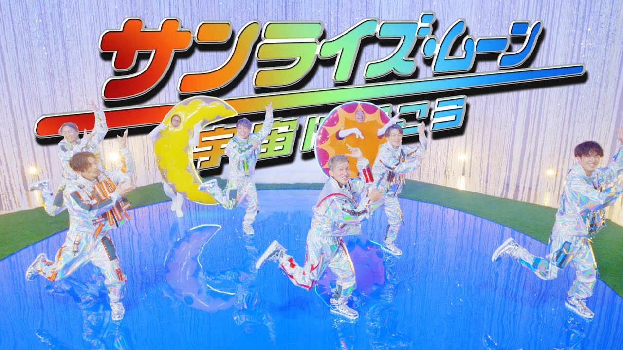5/22(月)DA PUMP「サンライズ・ムーン～宇宙に行こう～」配信＆MV公開！｜DA PUMP CHANNEL
